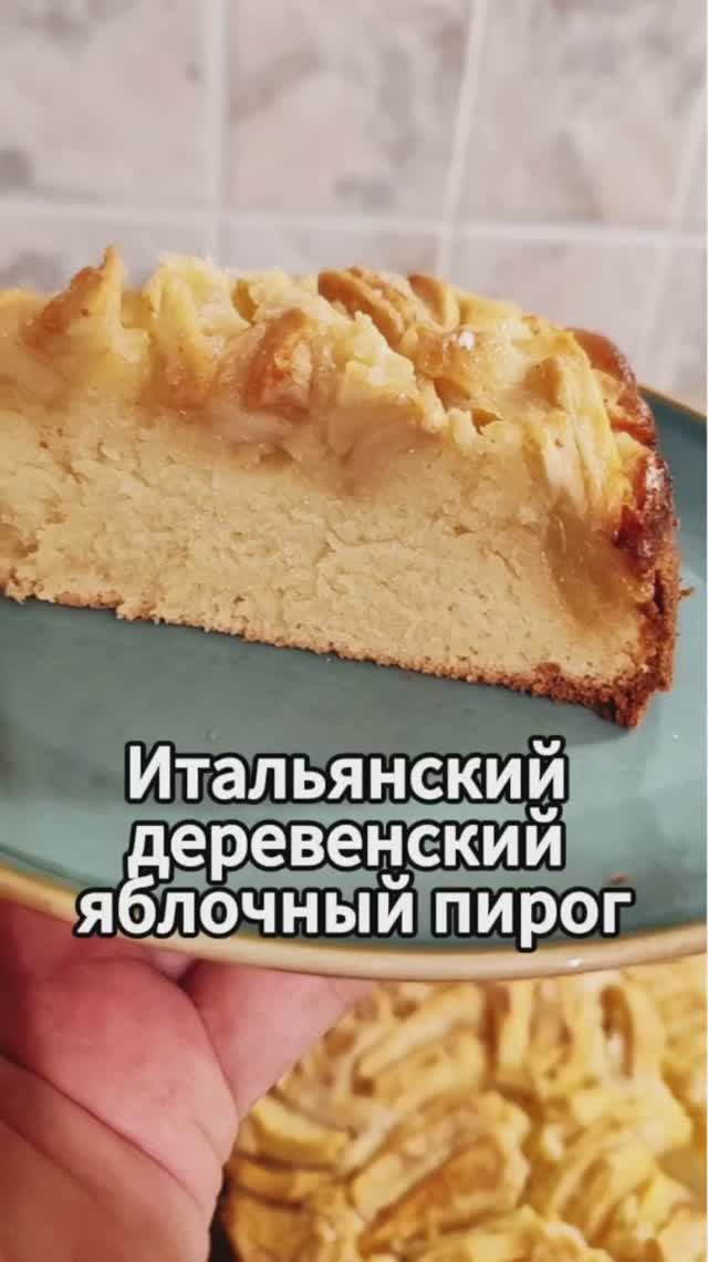 Итальянский деревенский яблочный пирог