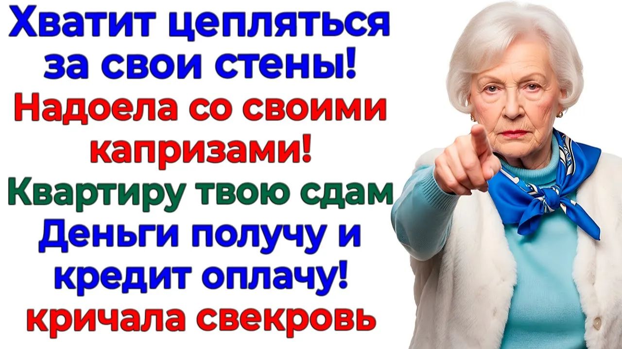 Свекровь взяла кредит и потребовала мою квартиру! Ответ был жёстким! | Жизненные Истории