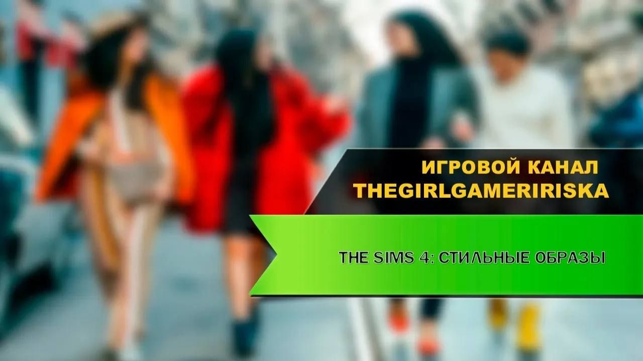 СТИЛЬНЫЕ ОБРАЗЫ ▶ THE SIMS 4 #1