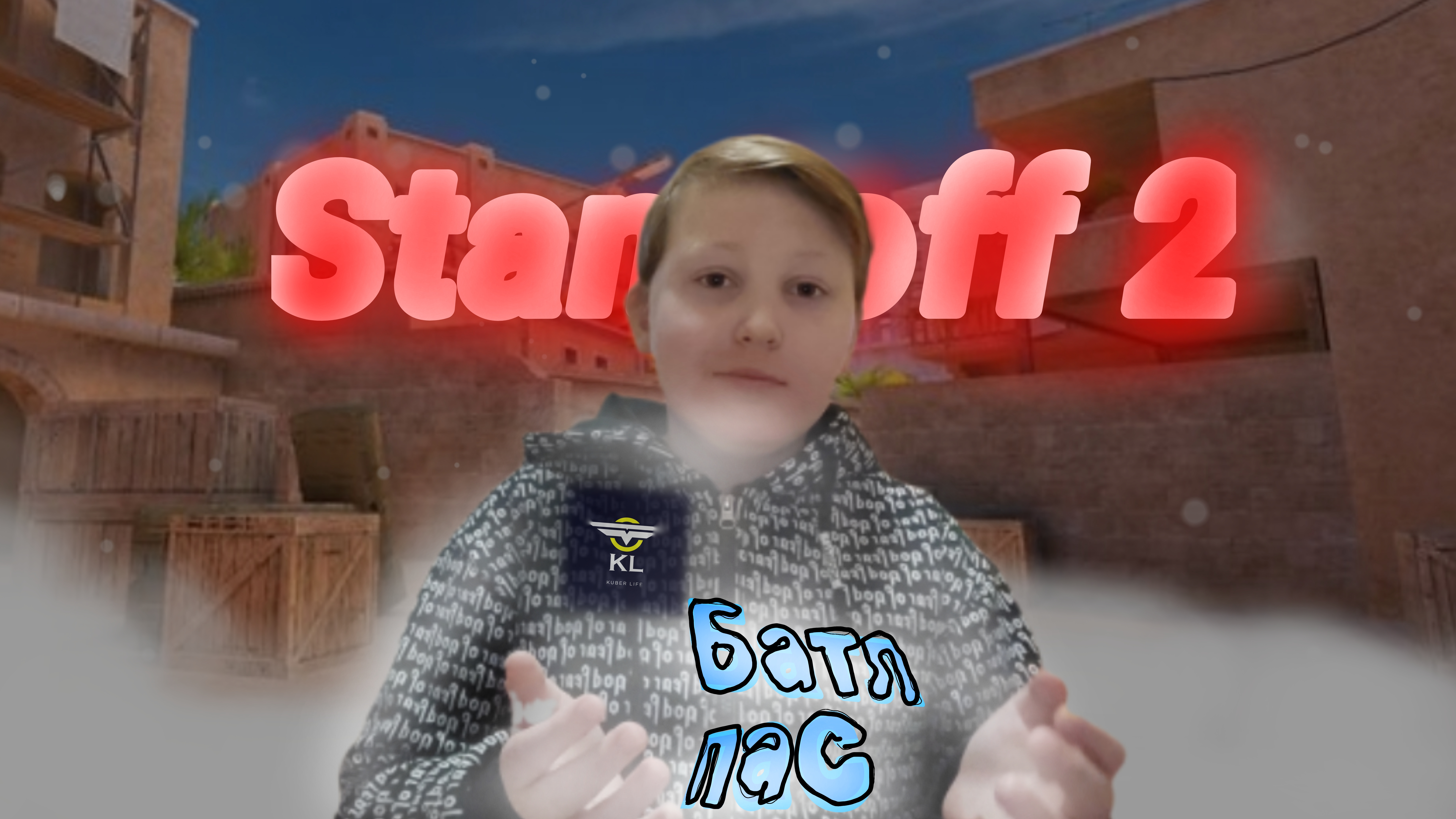 ИГРАЕМ В STANDOFF 2 + ВЫПОЛНЯЮ БАТЛ ПАС 1 ЧАСТЬ