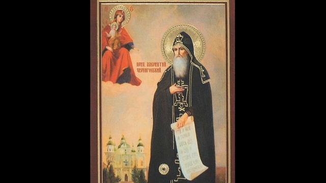 Преподобный Лаврентий Черниговский