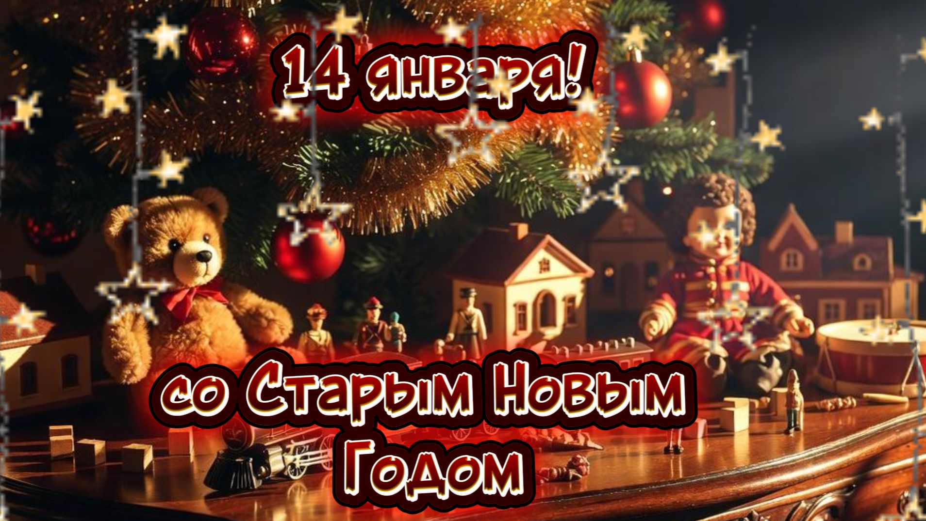 Со Старым Новым Годом Открытка Музыкальная