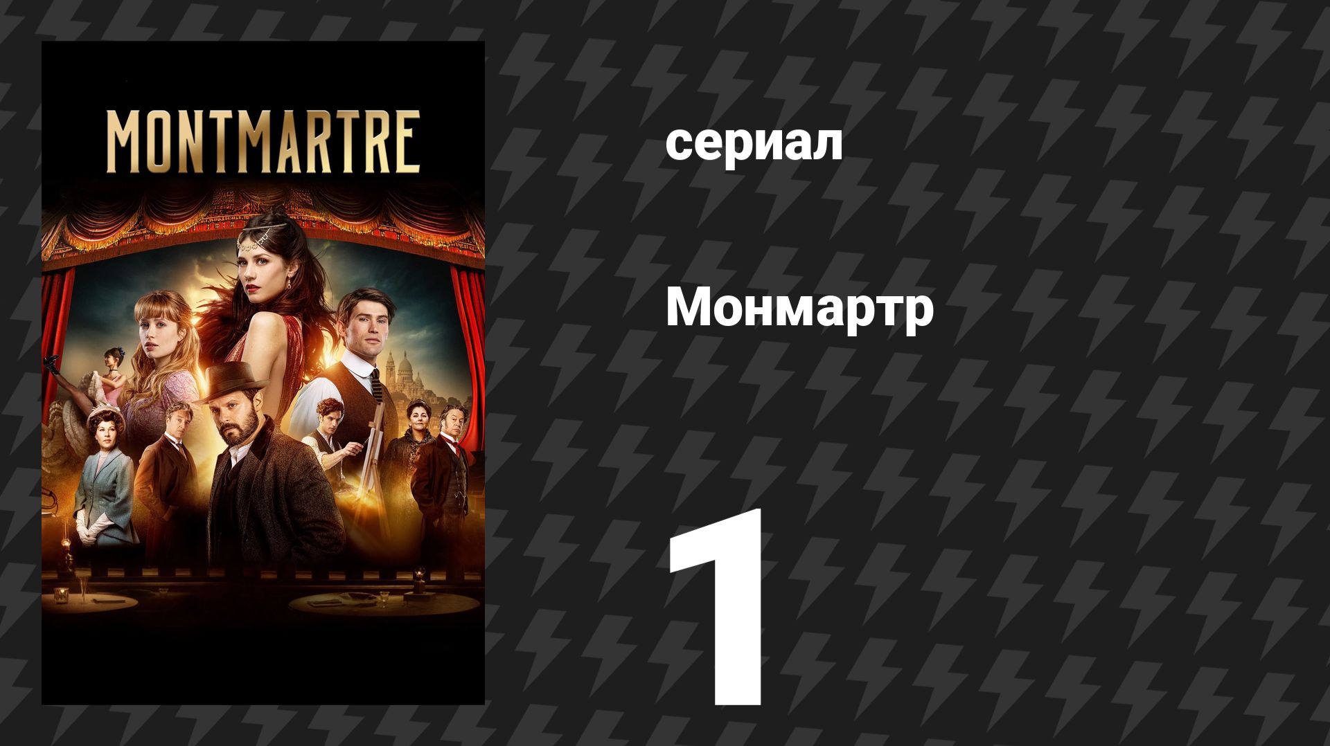 Монмартр 1 серия (сериал, 2025)