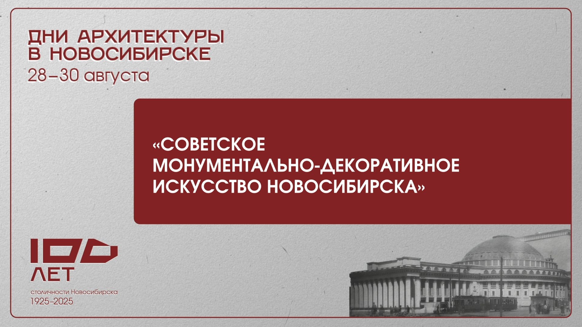 Дни Архитектуры'25 в Новосибирске | Советское монументально-декоративное искусство Новосибирска
