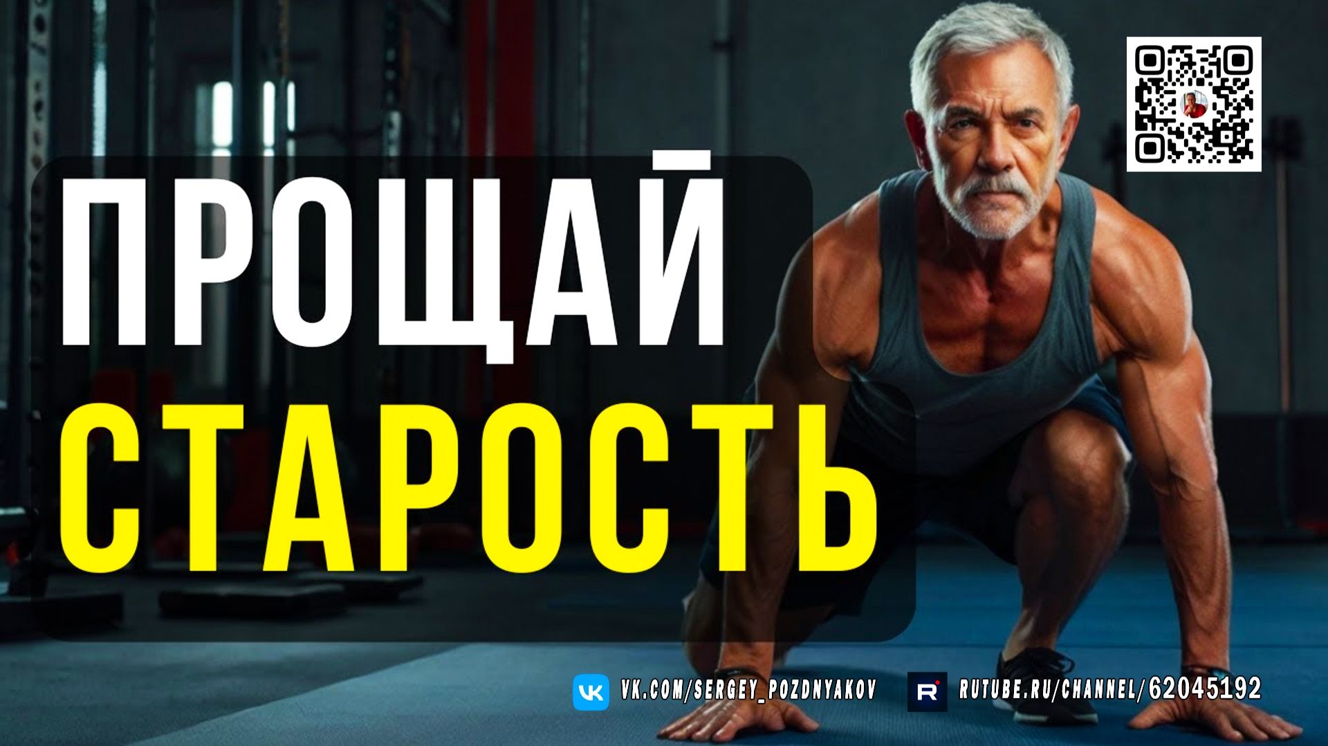 Прощай, Старость! 5 Растяжек, Которые Спасут Твою Спину После 50!