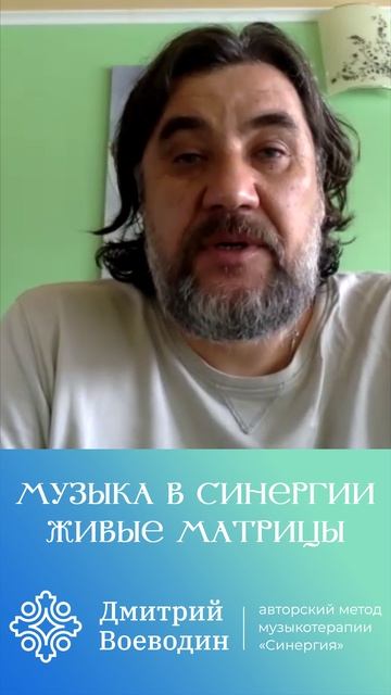Важна ли музыка в Синергии и как с ней работать | Дмитрий Воеводин
