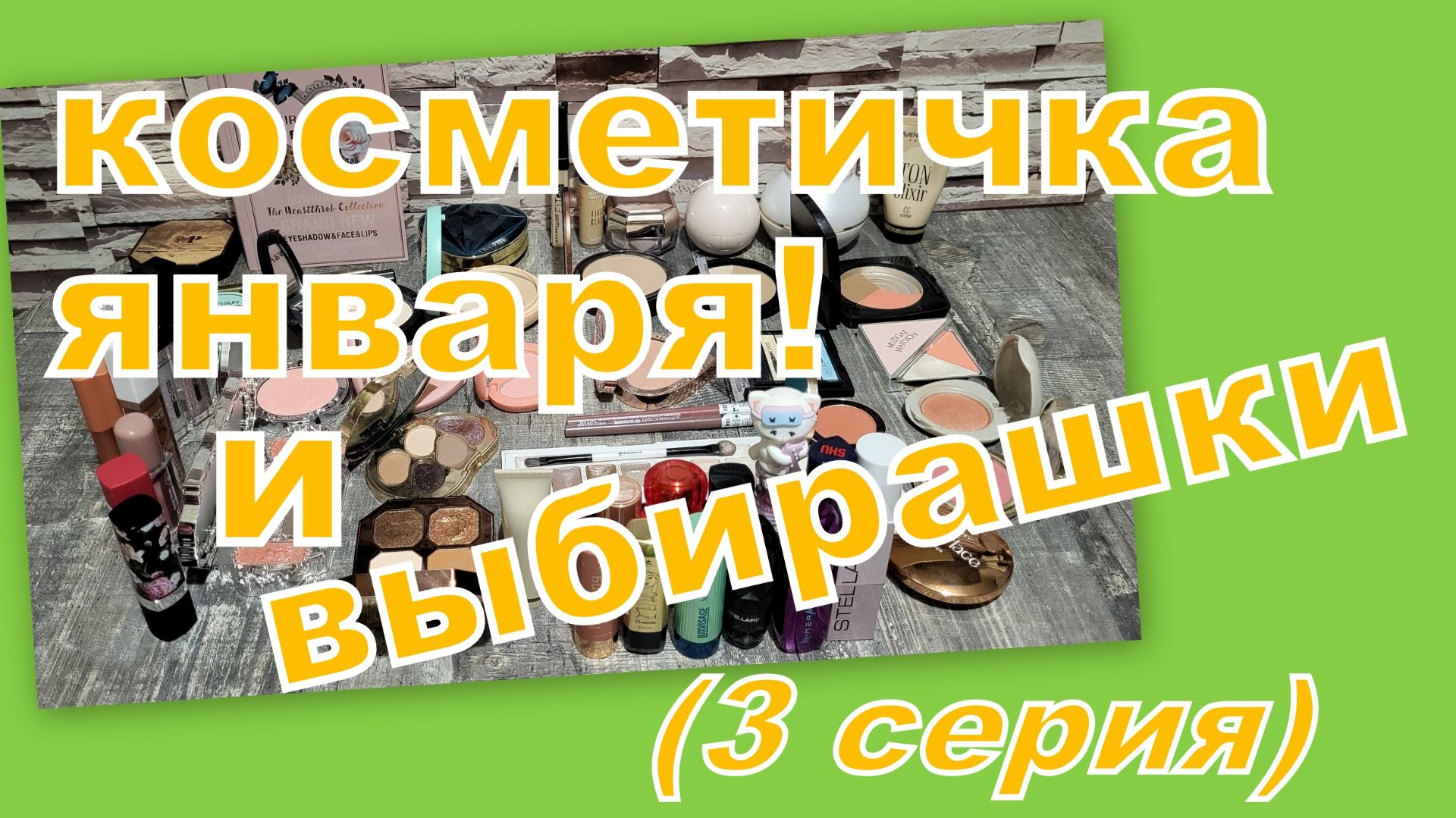 КОСМЕТИЧКА ЯНВАРЯ И ВЫБИРАШКИ В ПРОЕКТ (3 часть)