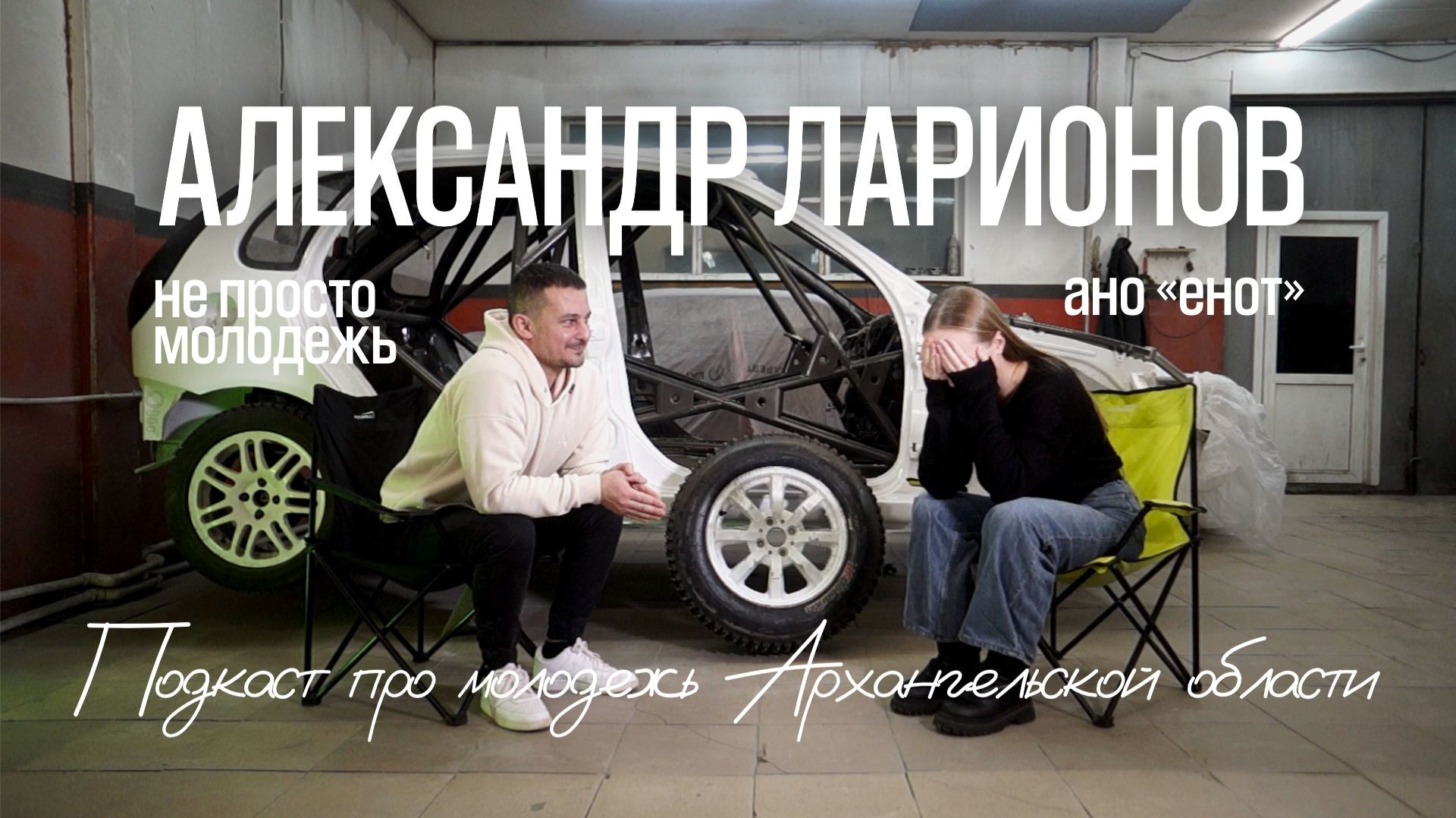 Не просто молодёжь | Александр Ларионов