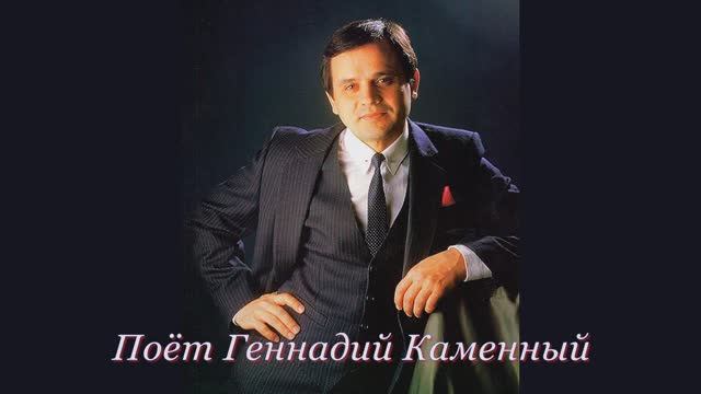 ГЕННАДИЙ КАМЕННЫЙ - ВЕЧЕРНЯЯ ПЕСНЯ - Монтаж Татьяны Ситниковой