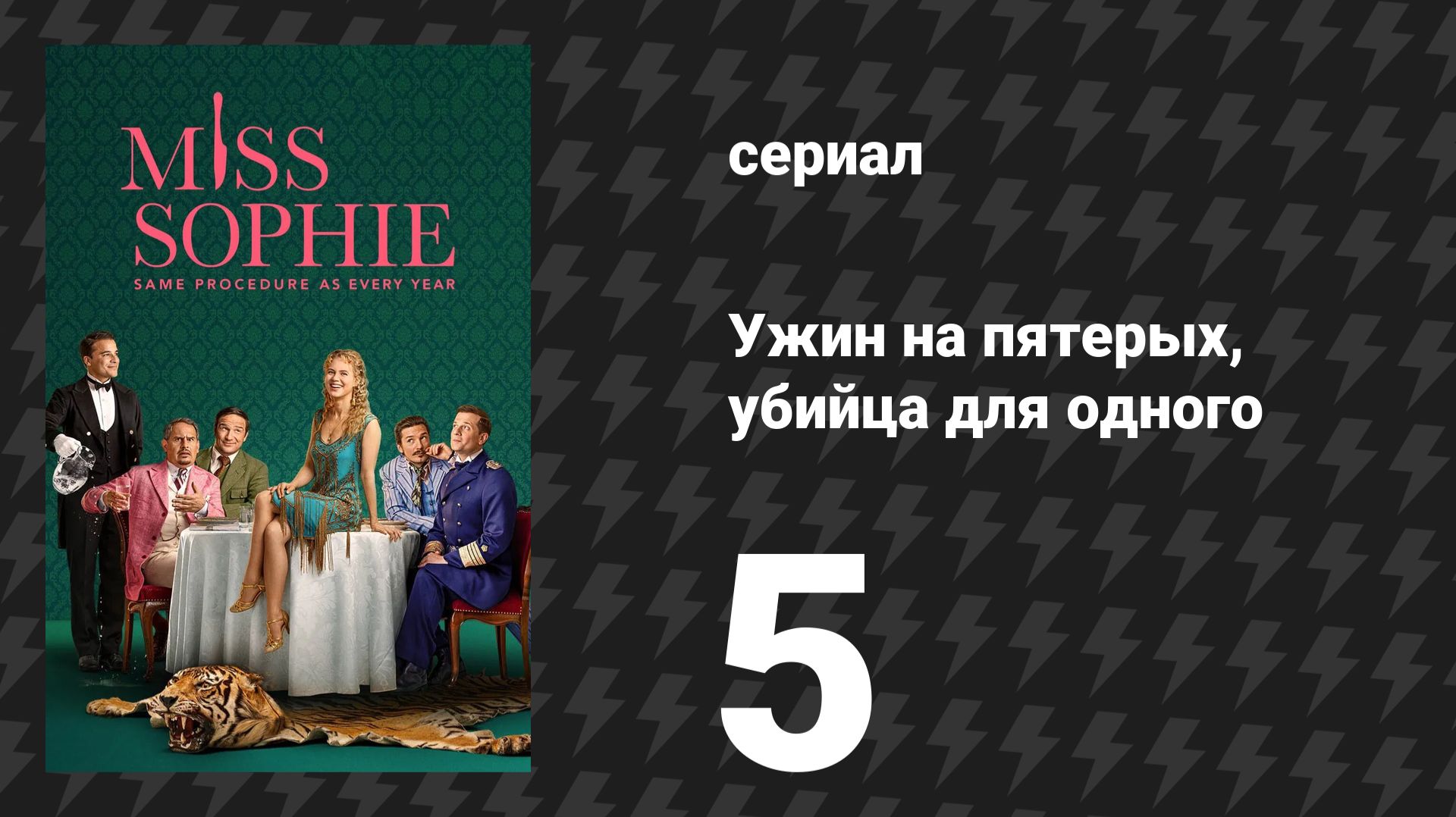 Ужин на пятерых, убийца для одного 5 серия «Деревня Истины» (сериал, 2025)