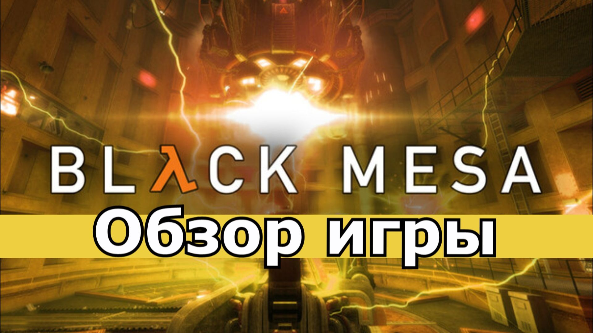 обзор игры Black Mesa