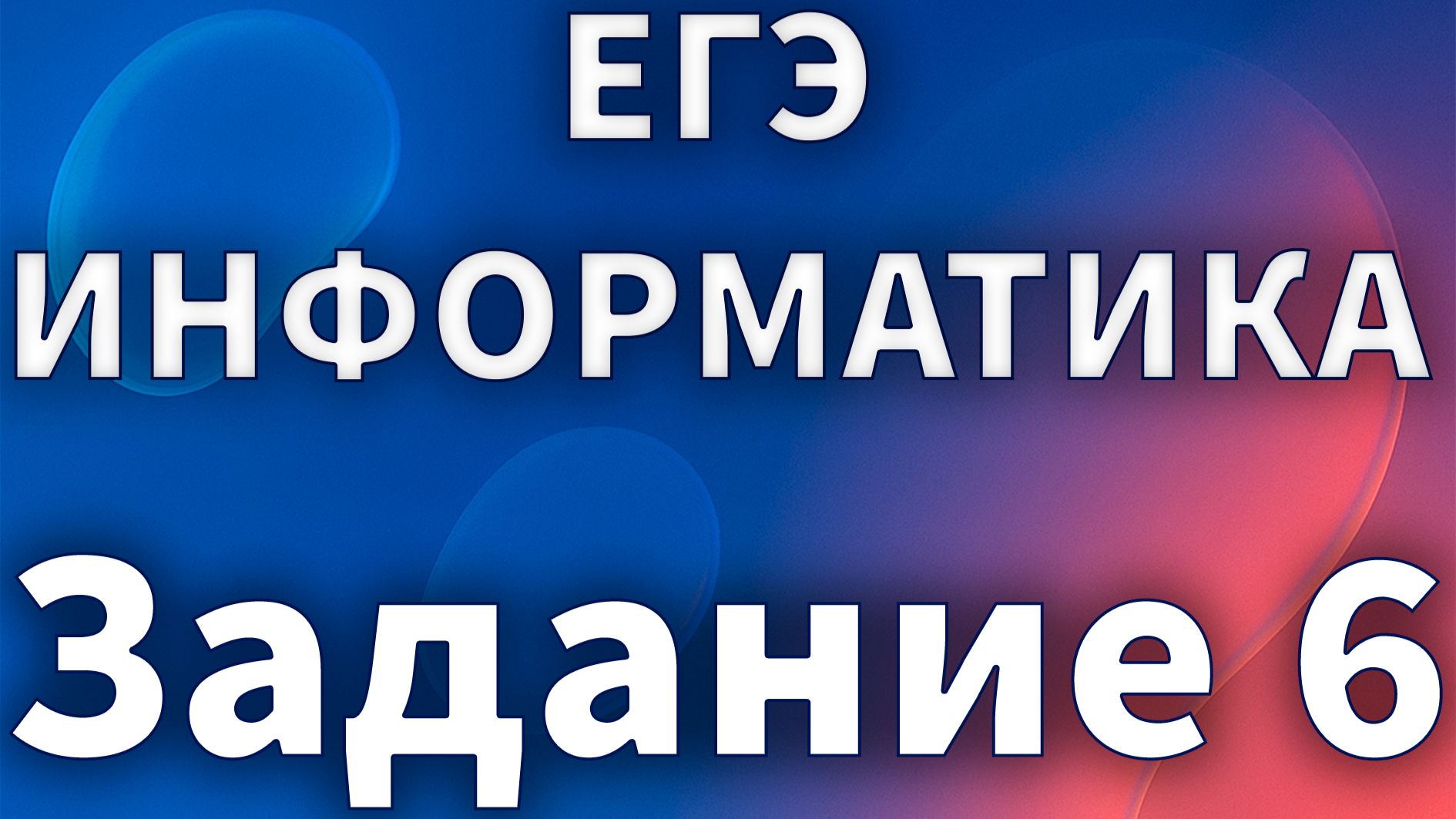 Разбор задачи 6 ЕГЭ по информатике. Курс Stepik