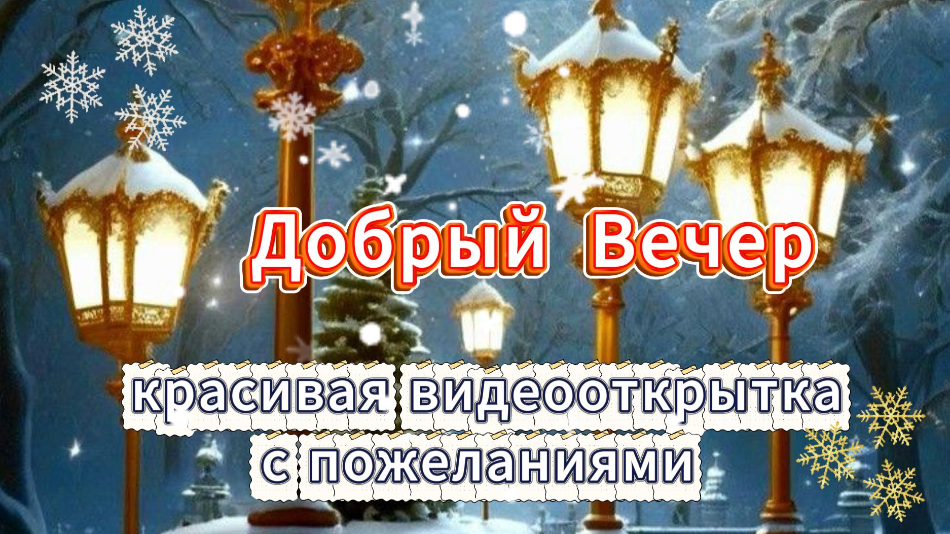 Добрый зимний вечер музыкальная открытка