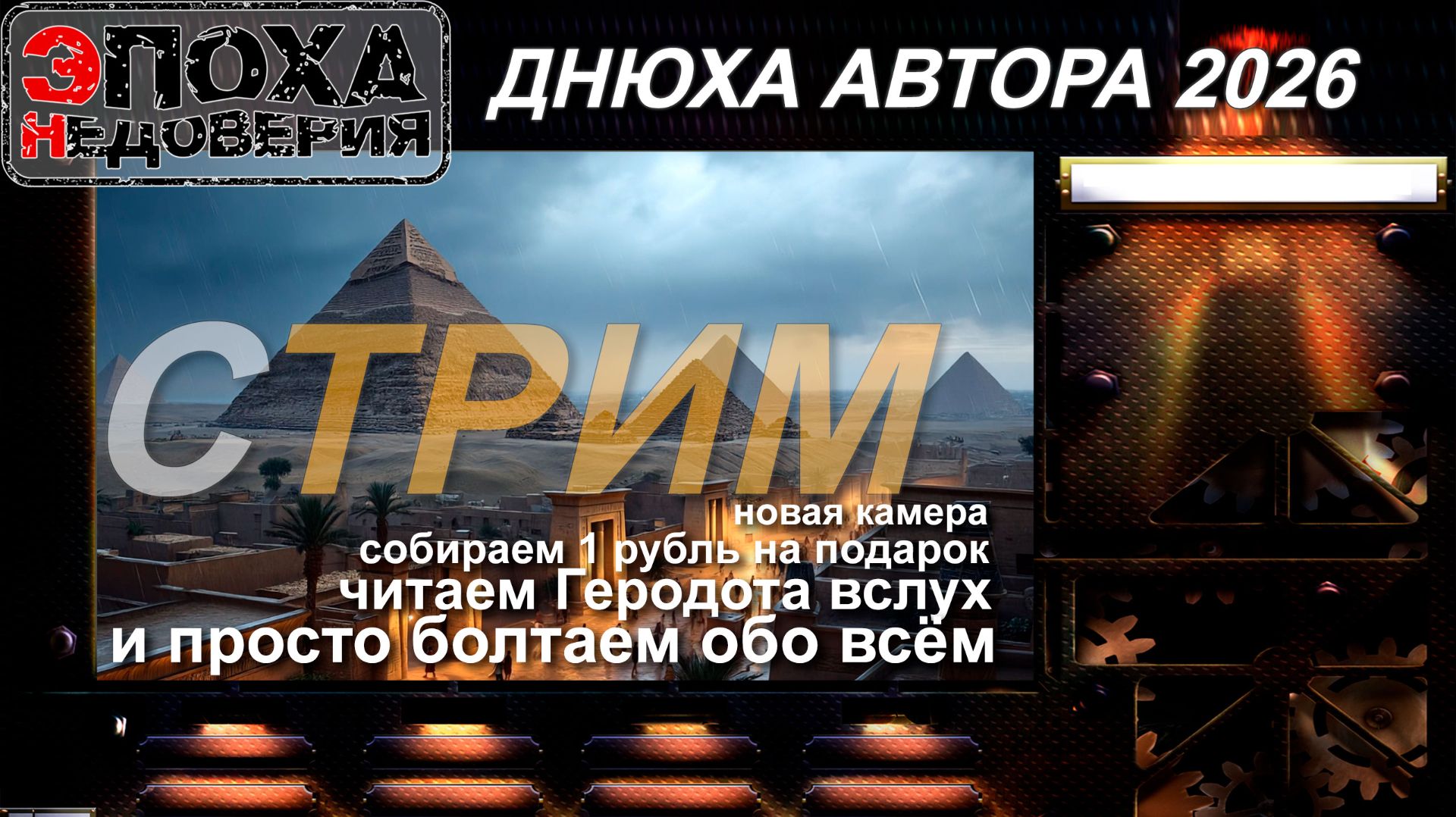 Геродот, ответы на вопросы и днюха автора. 2026