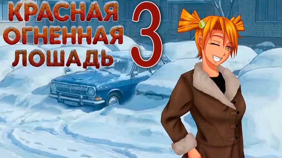 Красная огненная лошадь (БЛ-мод) #3 В дорогу
