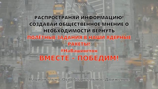 ВЕРНУТЬ ПОЛЕТНЫЕ ЗАДАНИЯ - ЖИЗНЕННО ВАЖНО! ТРЕБУЕМ ВЕРНУТЬ ЯДЕРНЫЙ ЩИТ СТРАНЕ! Цель-СДЕРЖИВАНИЕ!