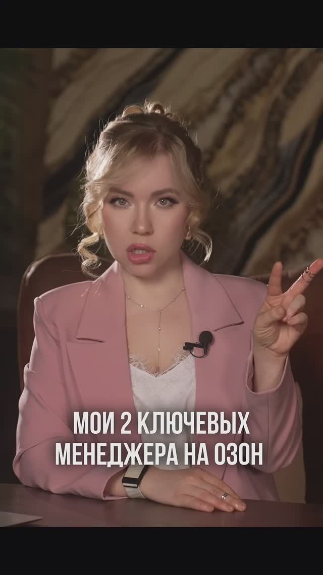 МОИ 2 КЛЮЧЕВЫХ МЕНЕДЖЕРА OZON