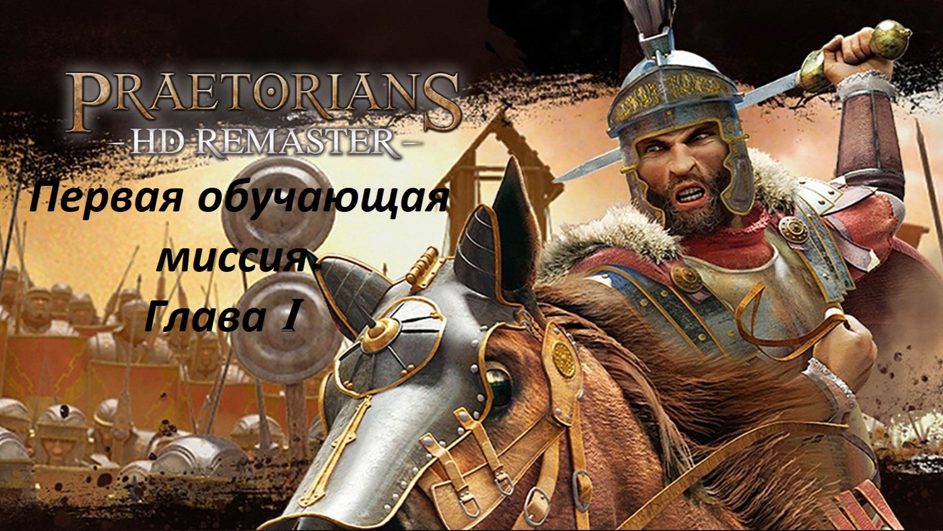 Прохождение «Praetorians — HD Remaster» (Глава I) Первая обучающая миссия.