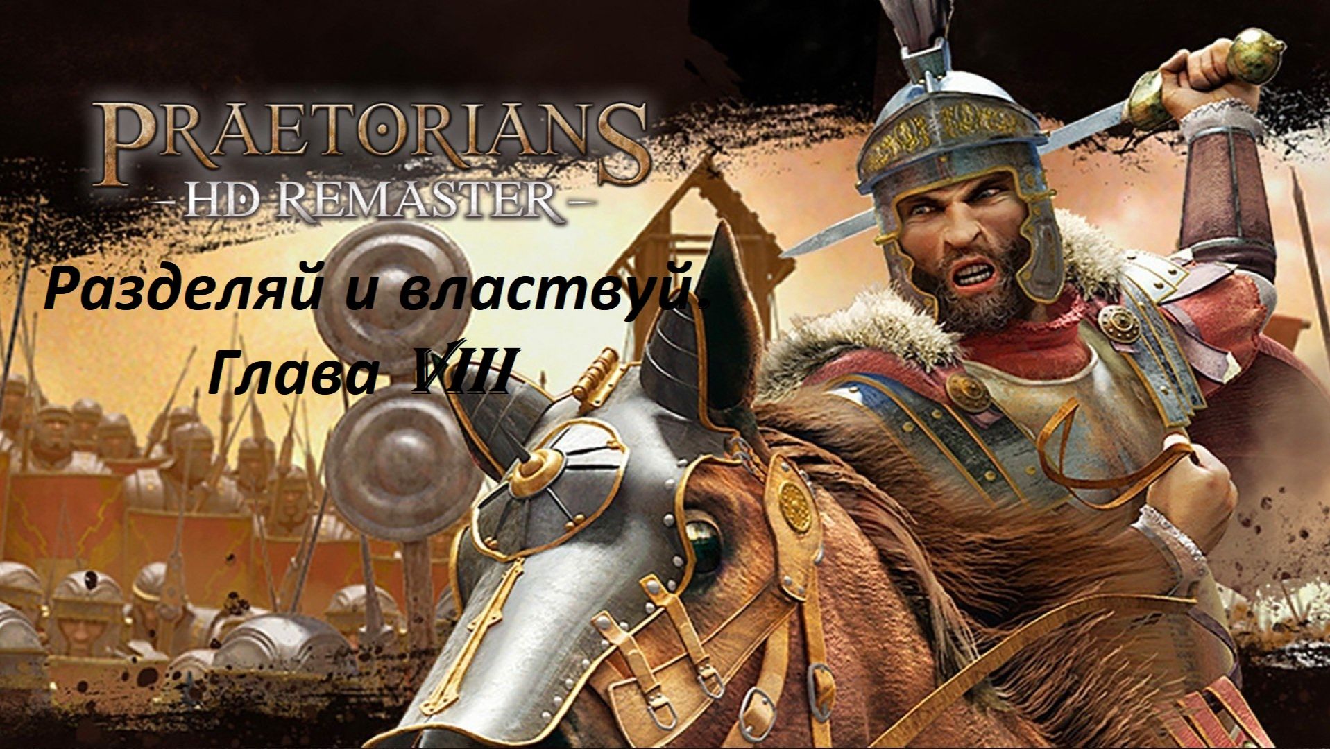 Прохождение «Praetorians — HD Remaster» (Глава VIII) Разделяй и властвуй.