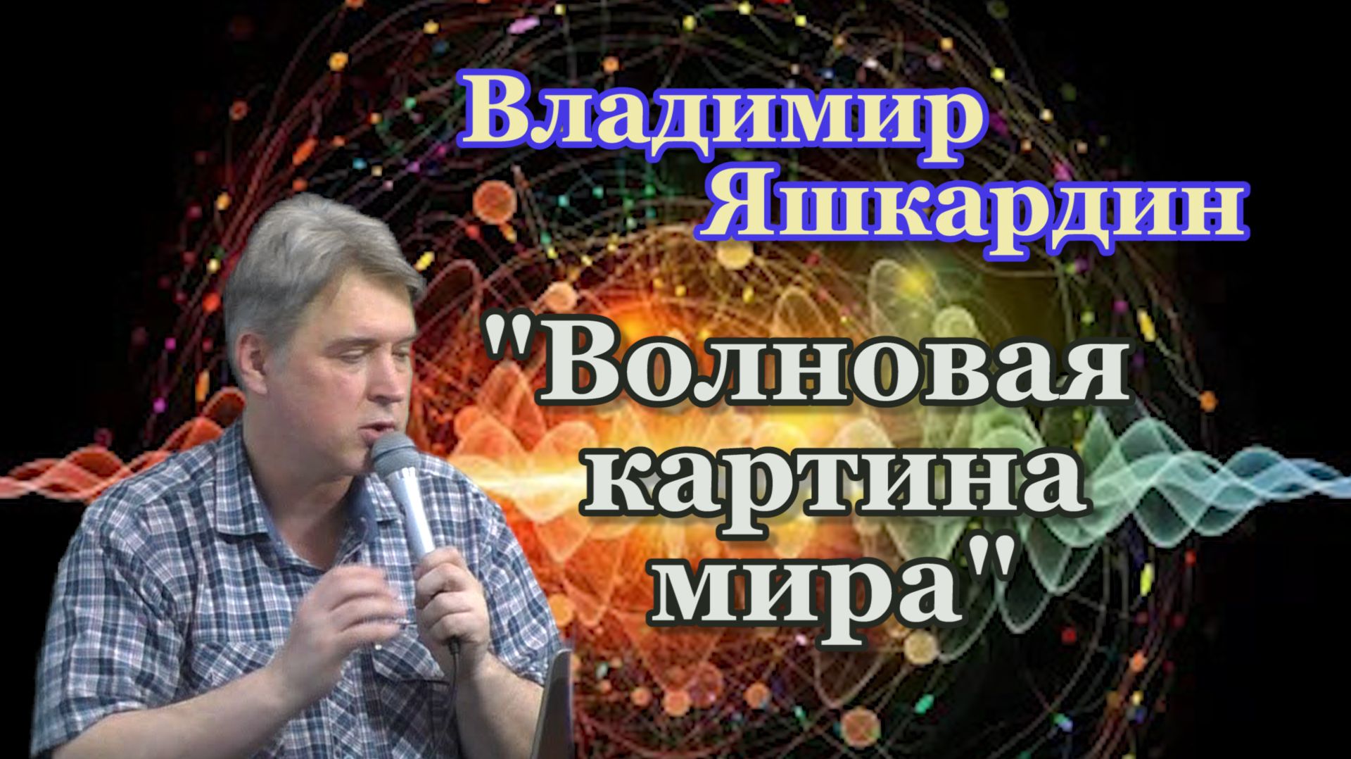 Яшкардин Владимир. "Волновая картина мира, практические вопросы".