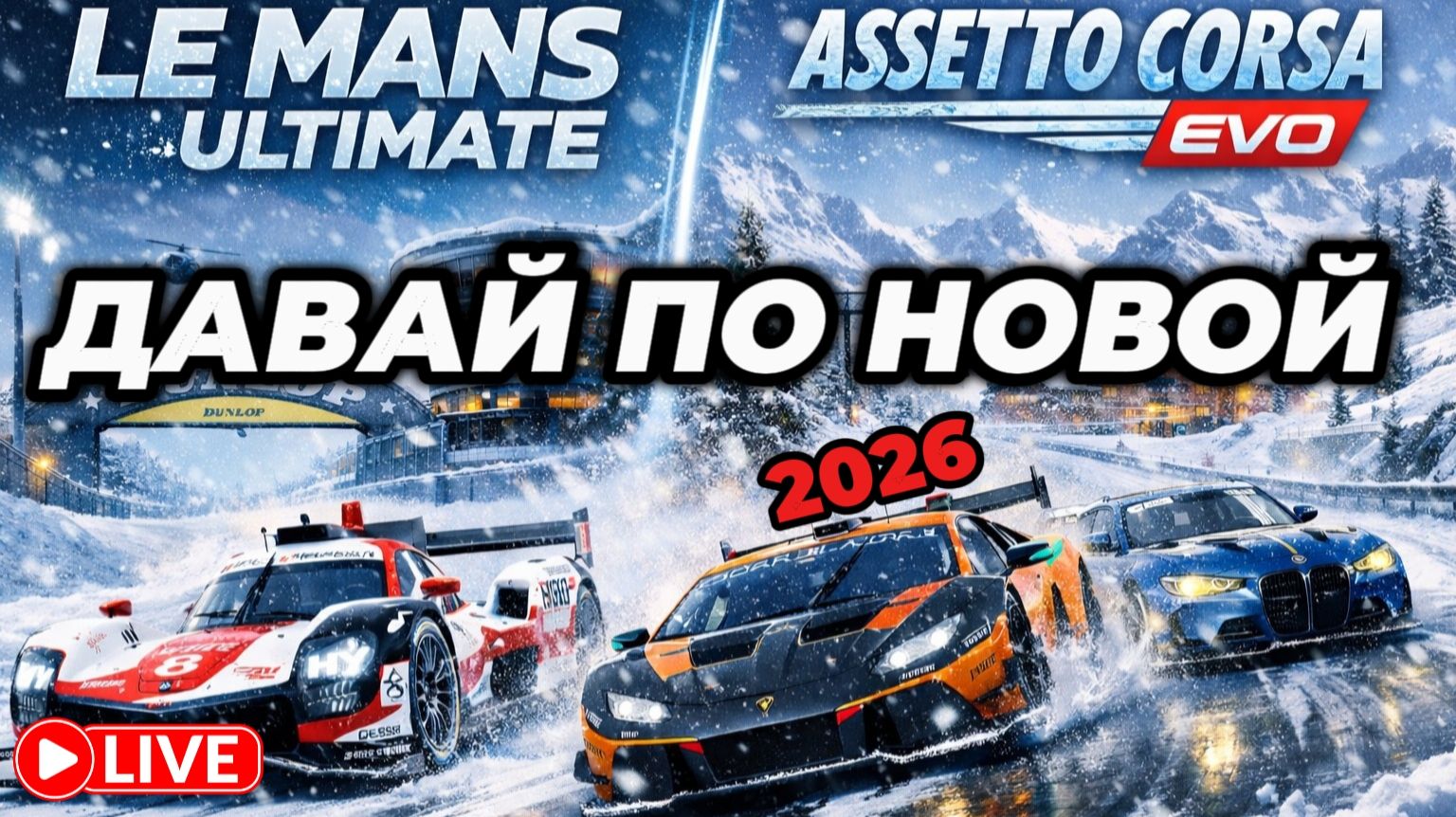 Старые проблемы в новом году ( Assetto Corsa Evo, Le Mans Ultimate )