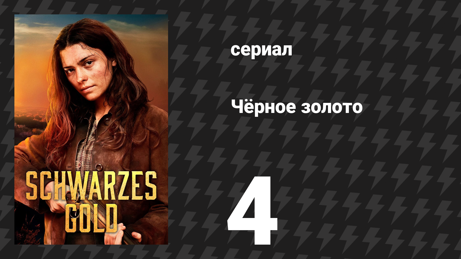 Чёрное золото 4 серия «Давление» (сериал, 2025)