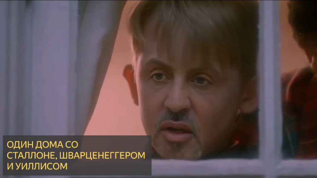 Один дома, но со Сталлоне, Шварценеггером и Уиллисом – АЙ зашел СЛИШКОМ ДАЛЕКО!