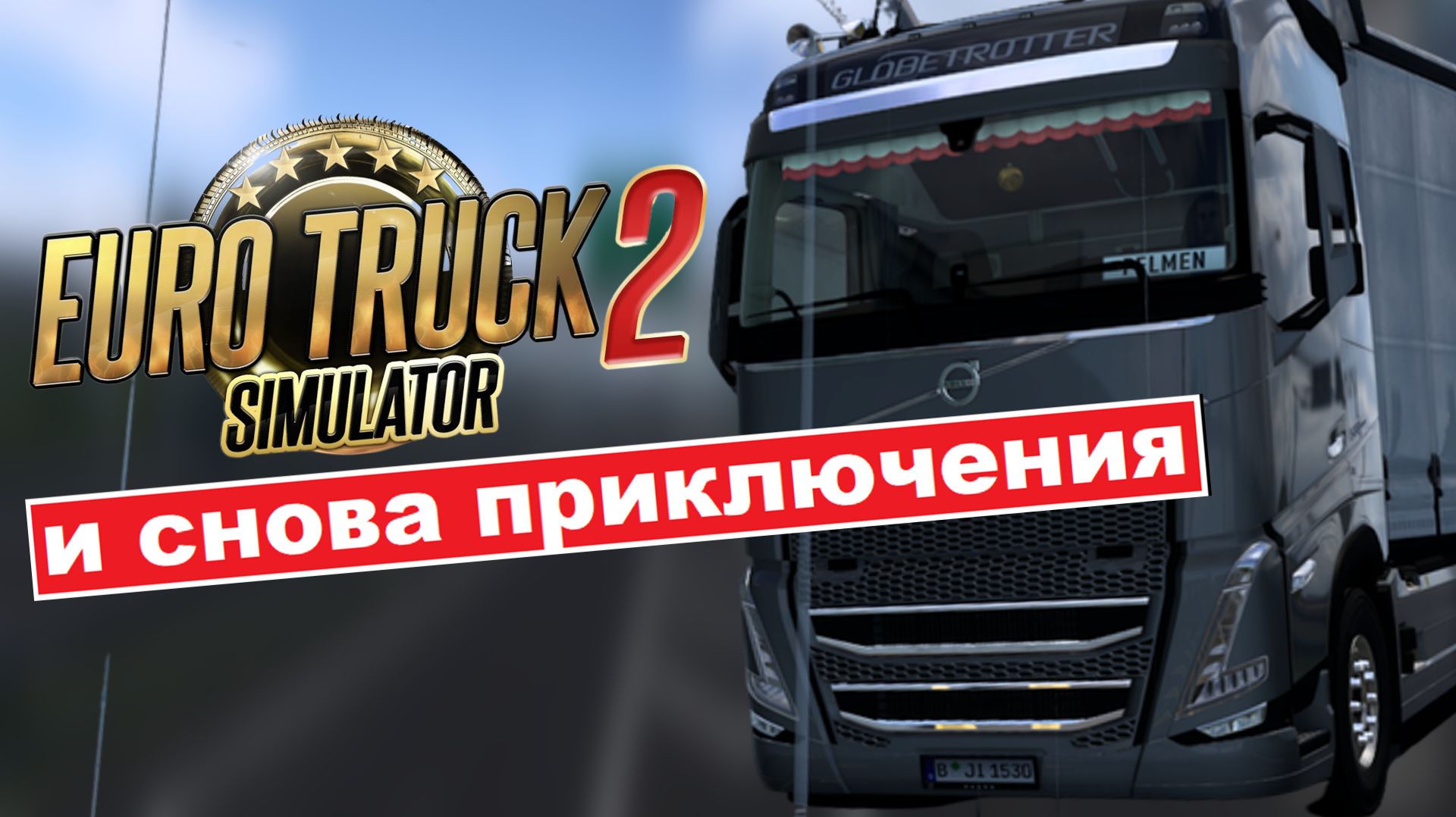 ETS 2 | 5 серия | Новая машина | Очередные приключения