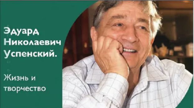 ВЕЛИКИЕ РУССКИЕ ПИСАТЕЛИ. УСПЕНСКИЙ ЭДУАРД НИКОЛАЕВИЧ