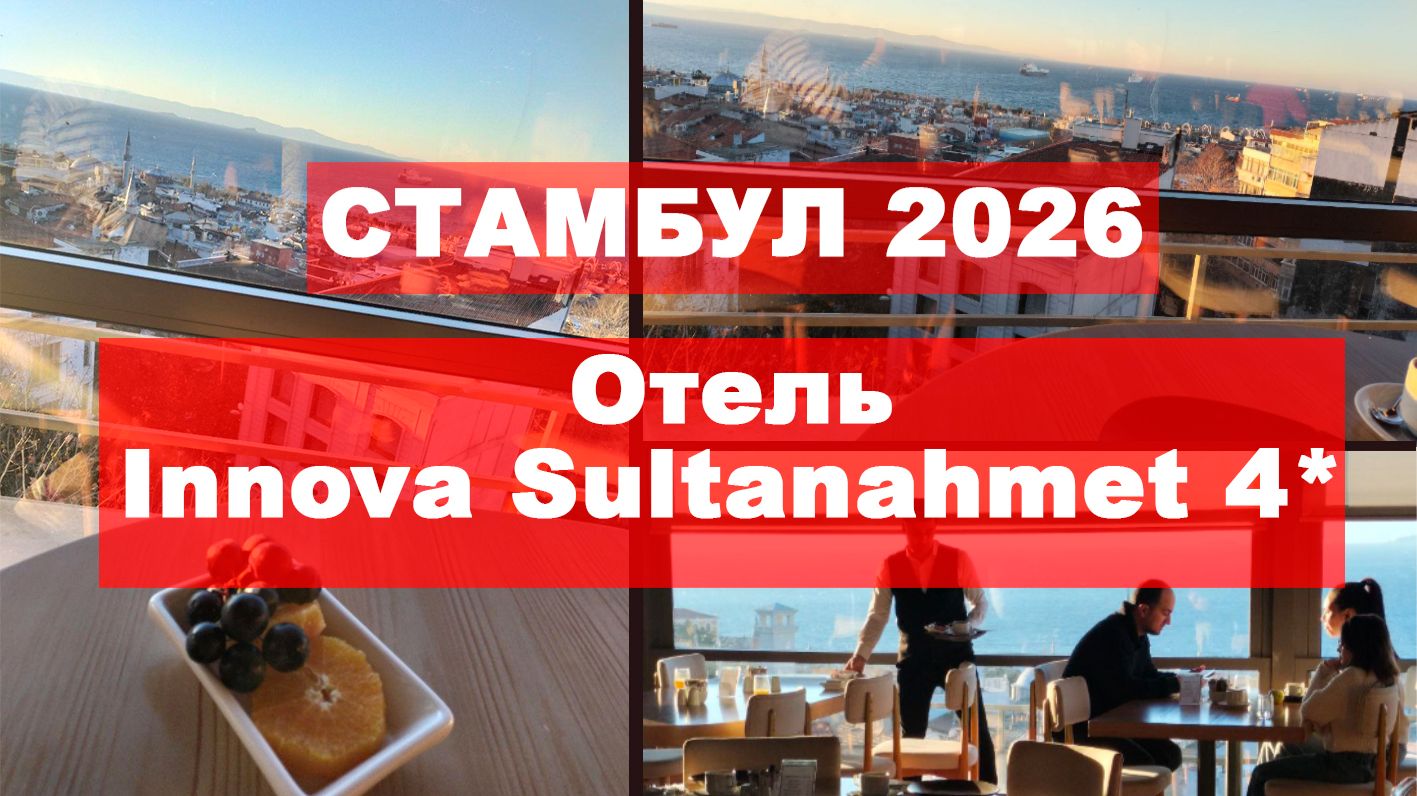Отель Innova Sultanahmet 4* в Стамбуле.