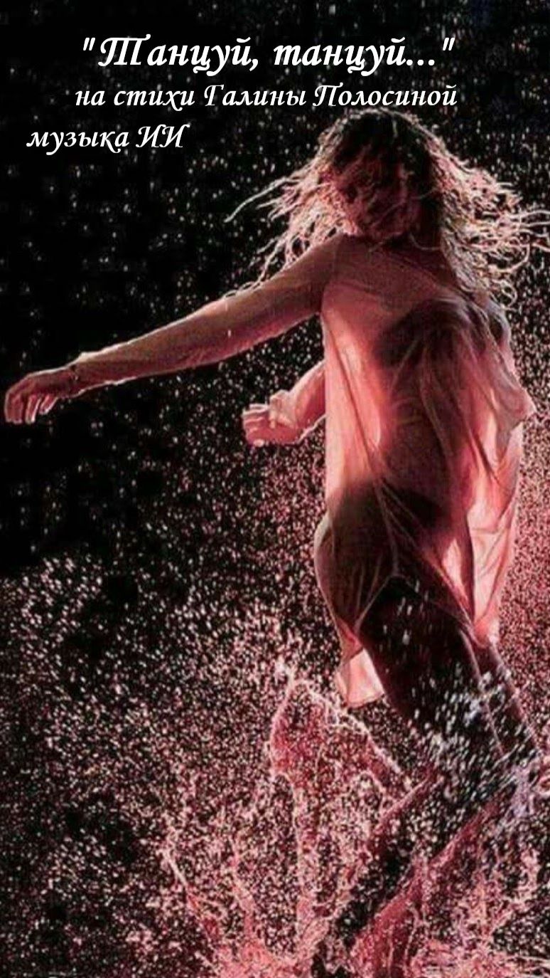 Танцуй, танцуй