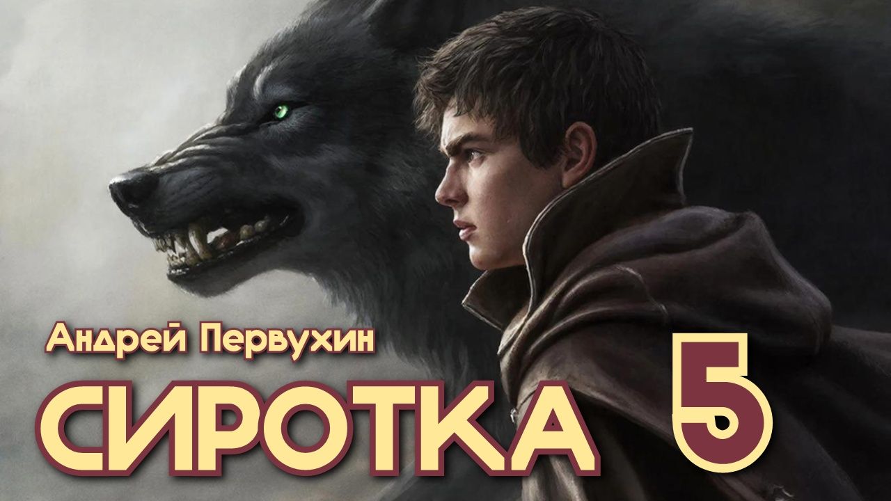Сиротка 5. Главы 9 -16.