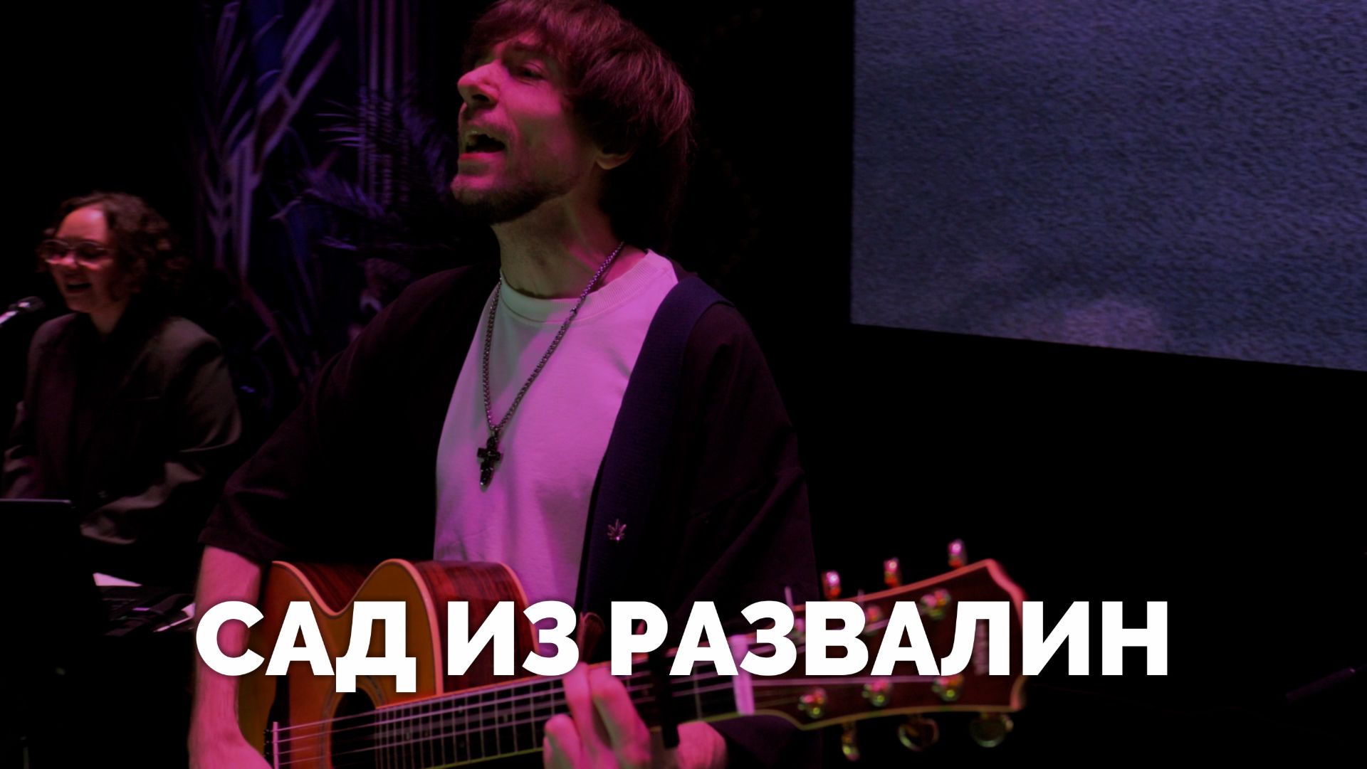 САД ИЗ РАЗВАЛИН / Служба прославления - 2025 / Московская церковь Христа