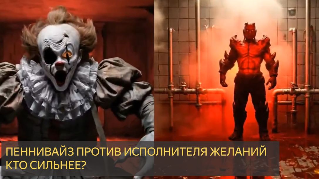 Исполнитель желаний против Пеннивайза.  КТО ПОБЕДИТ?
