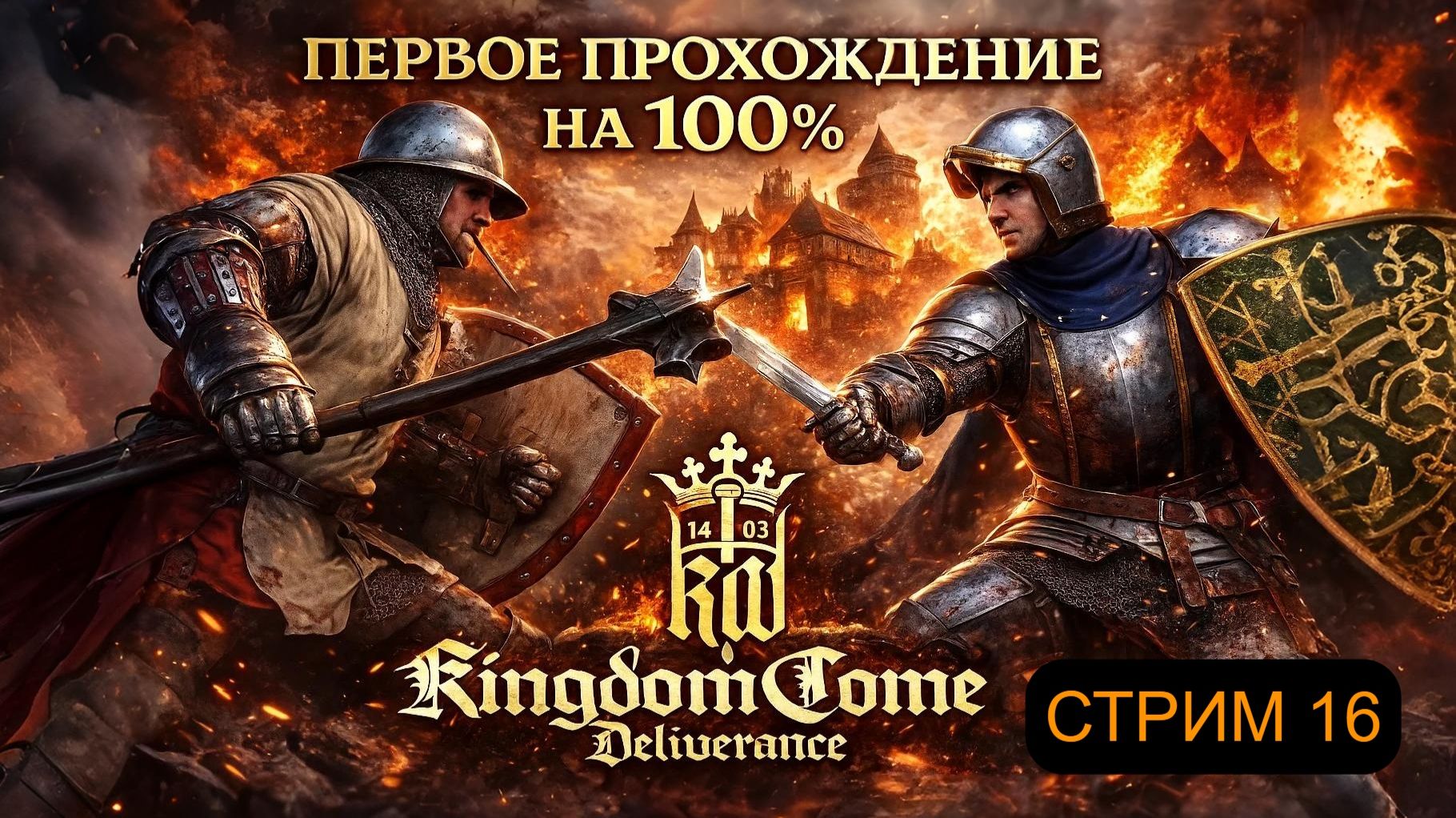 Kingdom Come: Deliverance | Первое прохождение | Часть 16