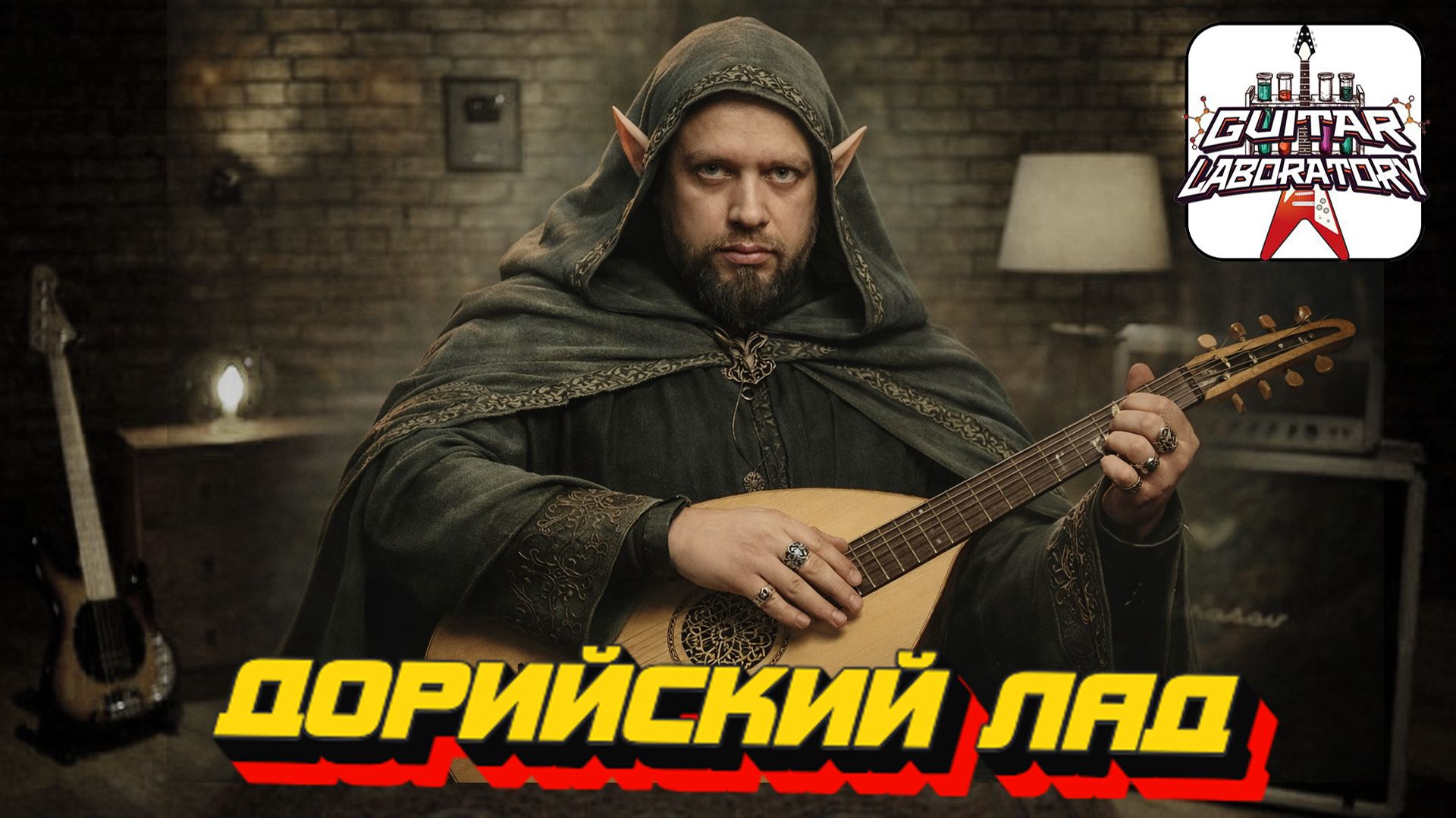 Дорийский лад. Гитарный урок