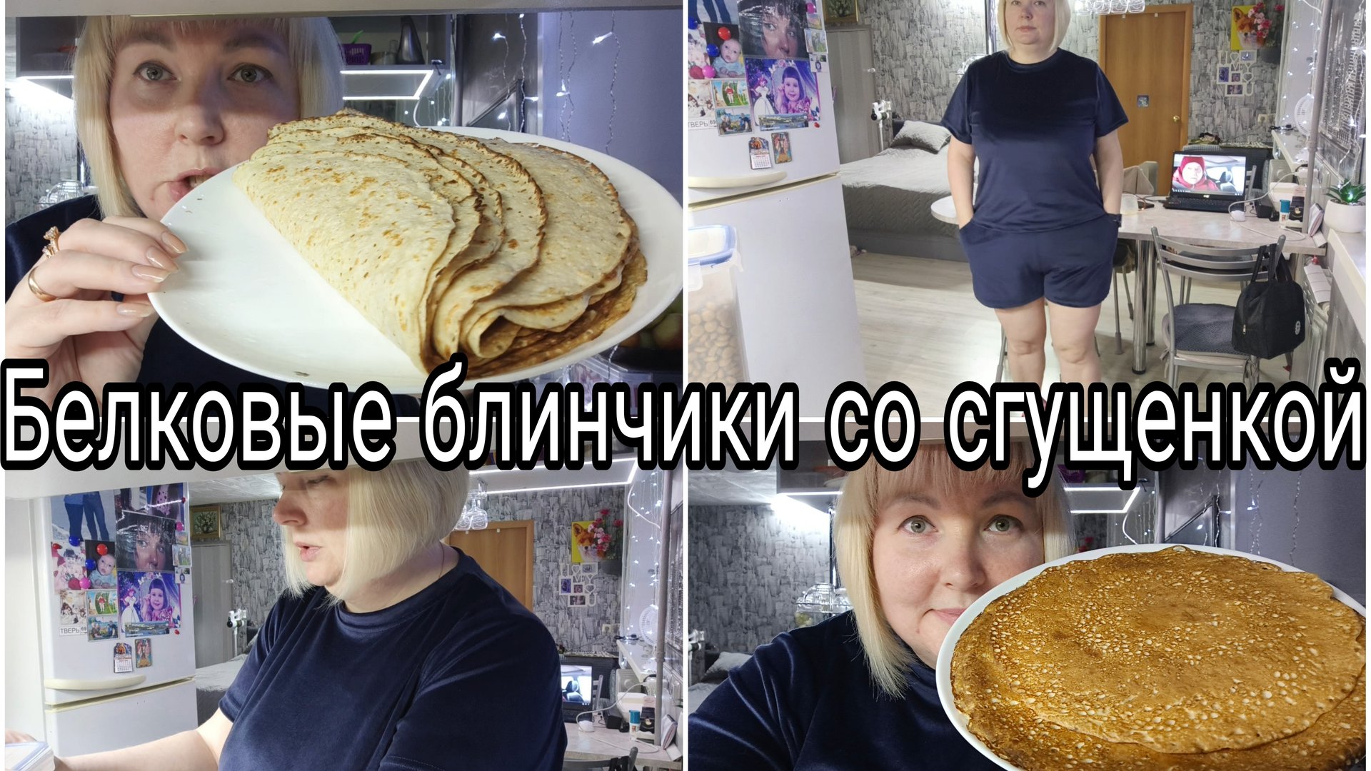 09-01-2026 Белковые тонкие блинчики * Самые быстрые котлеты 😂 * Комментарии