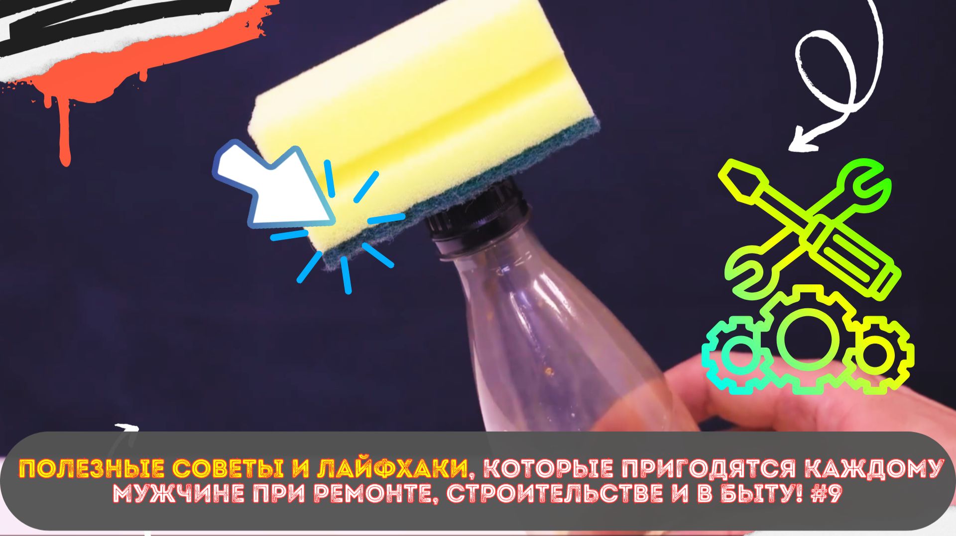 Полезные Советы и Лайфхаки которые пригодятся каждому мужчине при ремонте, строительстве и в быту #9