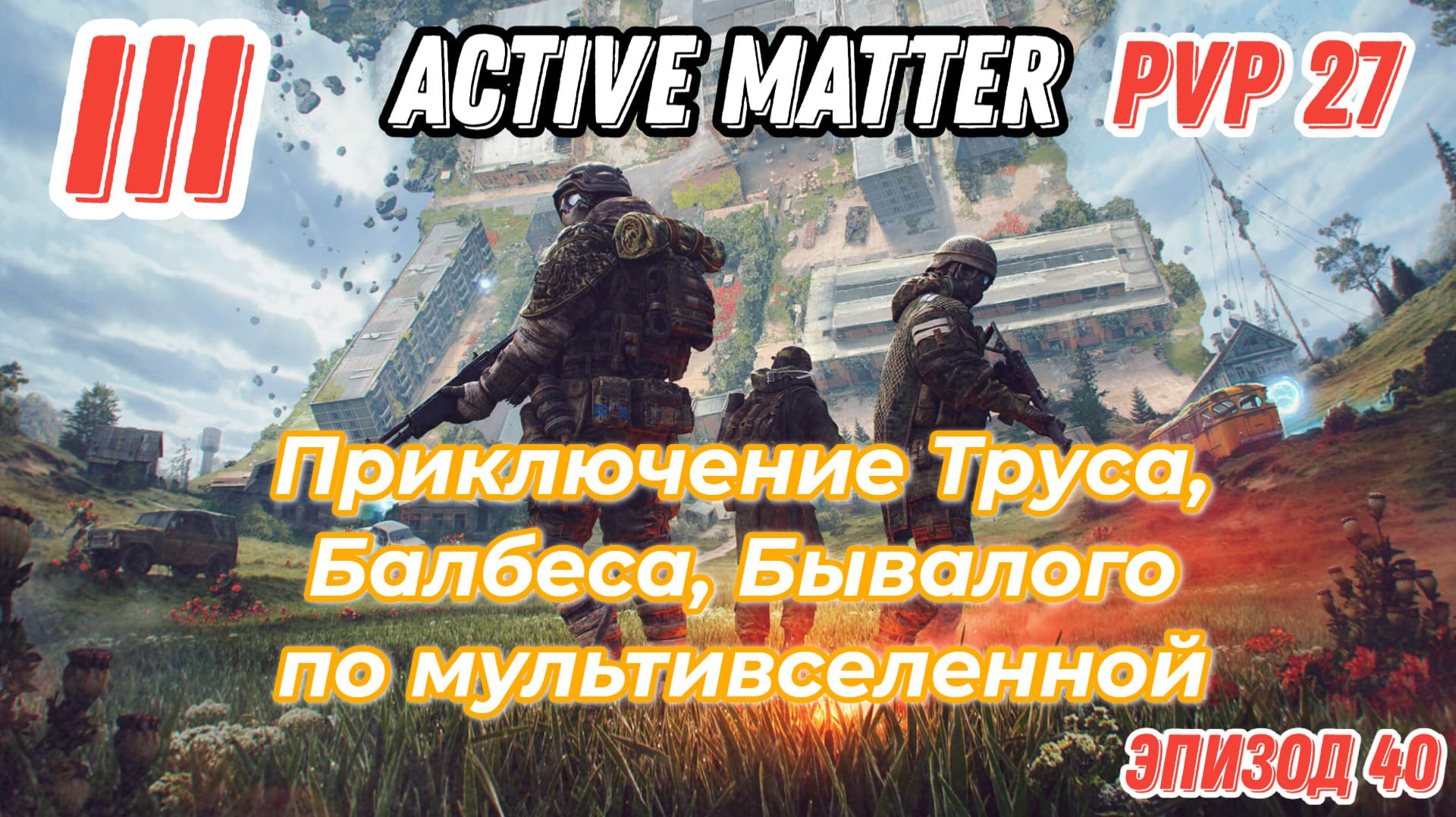 Active Matter, Эпизод 40 карта Порт. PVP, приключения Труса, Балбеса, Бывалого. Наконец втроём.