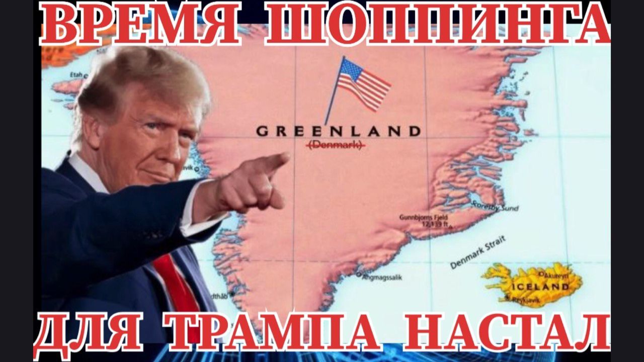 ВРЕМЯ ШОППИНГА ДЛЯ ТРАМПА НАСТАЛ #гренландия #сша #венесуэла #трамп