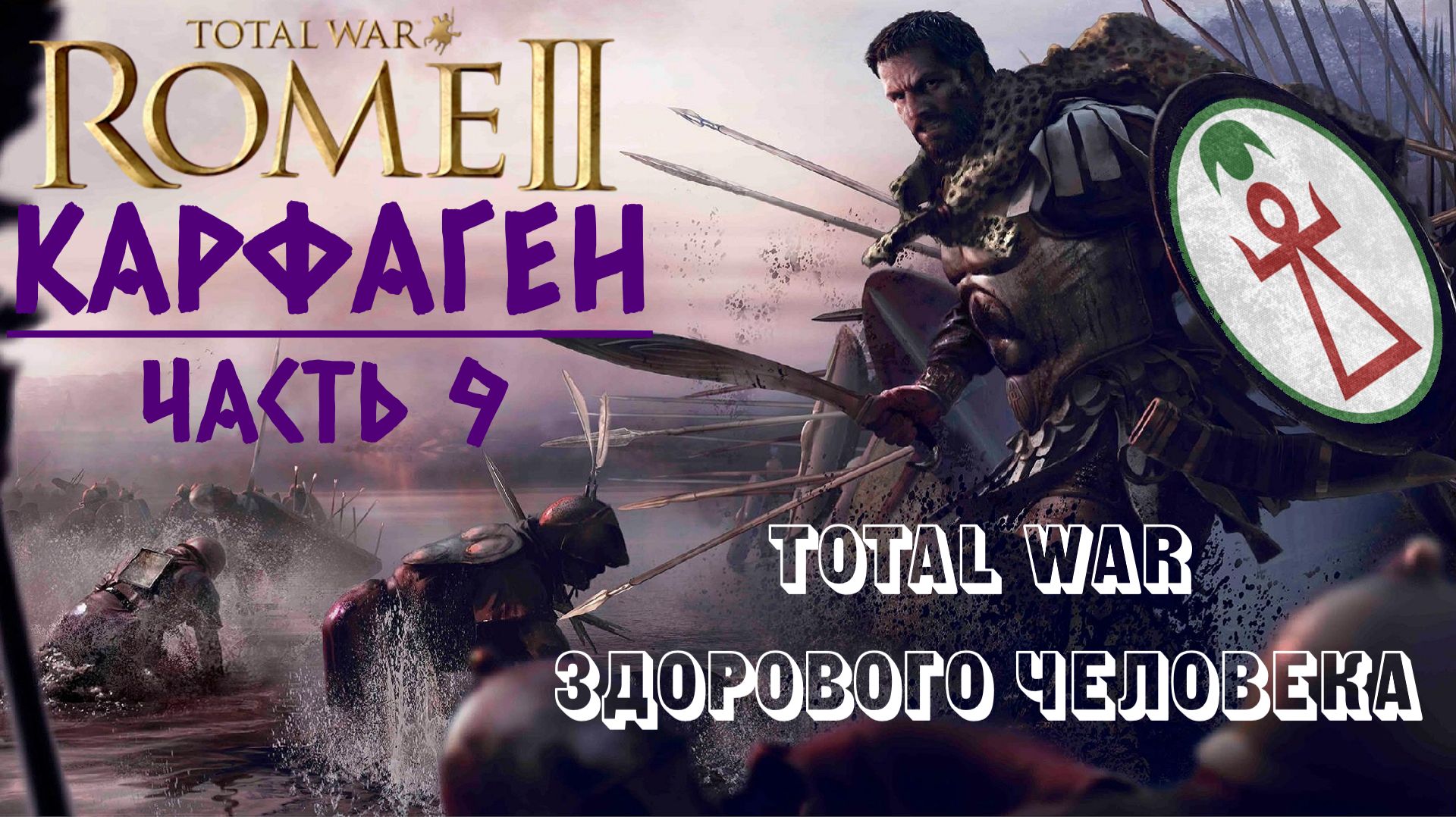 Rome 2: Total War здорового человека | Карфаген | Часть 9