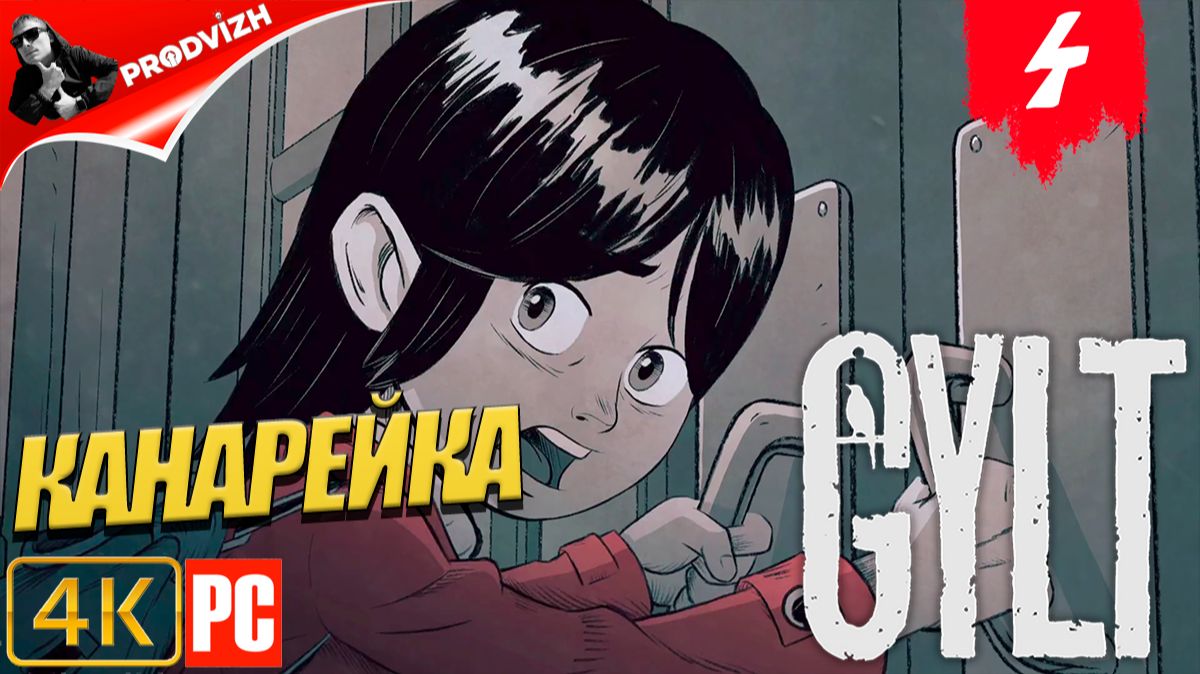 Gylt ║ #4 КАНАРЕЙКА ║ ПРОСТУПОК