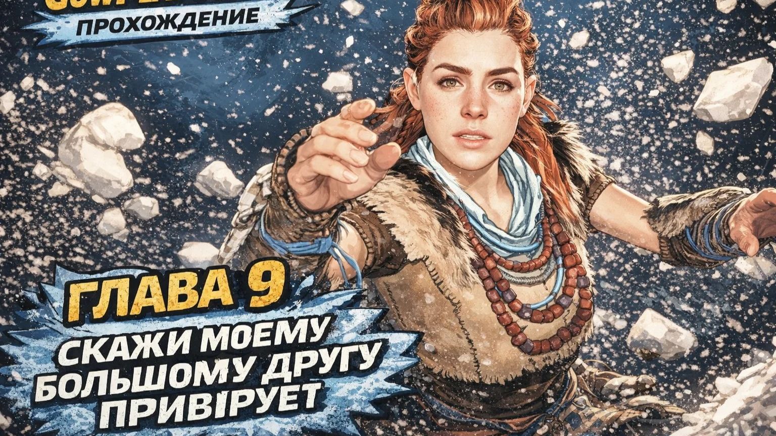 Horizon Zero Dawn ПРОХОЖДЕНИЕ НА РУССКОМ ГЛАВА 9 СКАЖИ МОЕМУ БОЛЬШОМУ ДРУГУ ПИРИВИРУЭТ