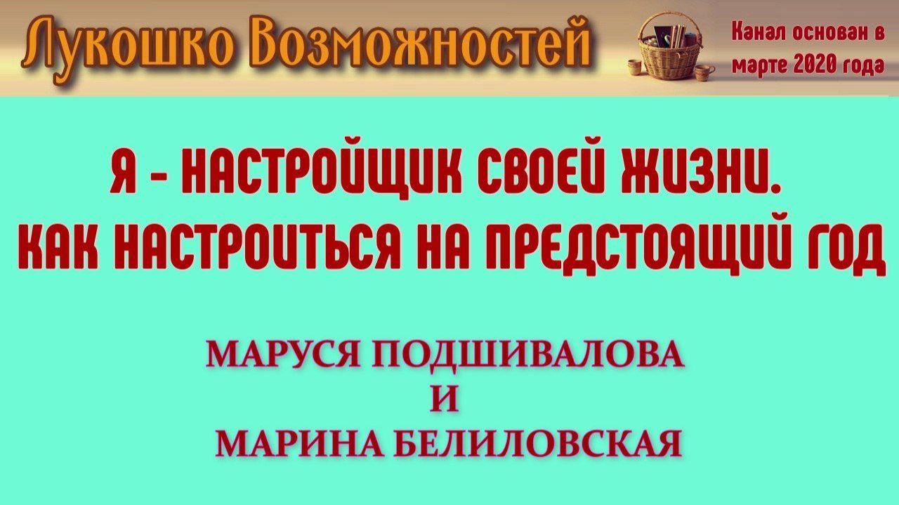 Эфир  про УПРАВЛЕНИЕ СОСТОЯНИЯМИ с Марусей Подшиваловой на канале Марины Белиловской