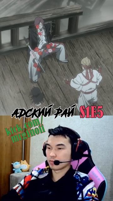 СКОРО 2 СЕЗОН!  СМОТРИМ Адский рай / Jigoku Raku 5 серия за 30 сек #аниме #anime #реакция #адскийрай