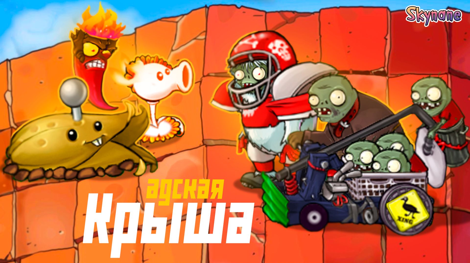 АДСКАЯ КРЫША | Plants vs Zombies Hybrid Remake [21]