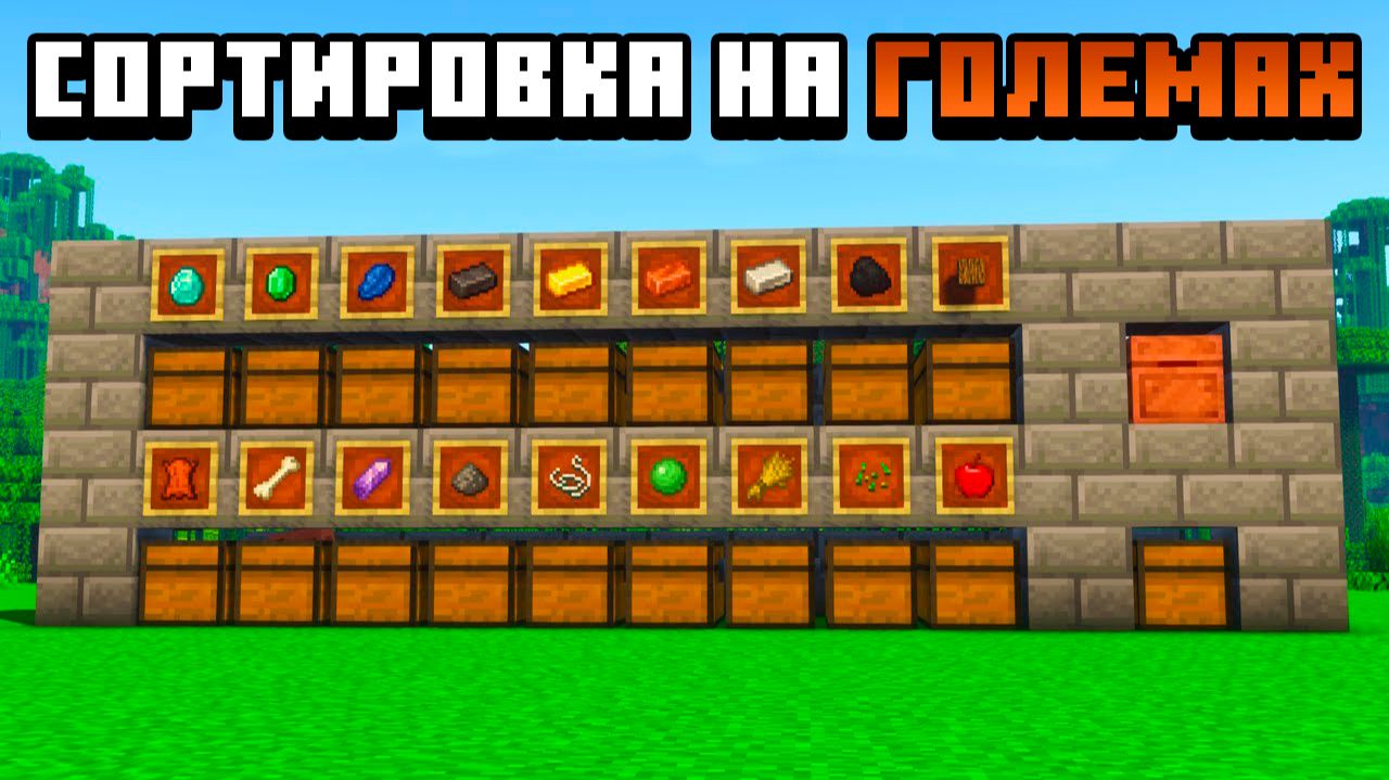 ПРОСТАЯ СОРТИРОВКА на МЕДНЫХ ГОЛЕМАХ в Майнкрафт 1.21