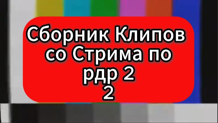 Сборник Клипов по Red Dead Redemption 2 (часть 2)