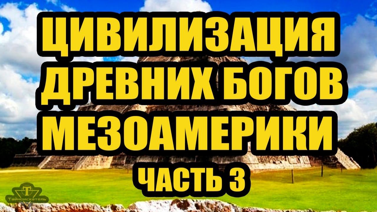 Древние цивилизации Мезоамерики часть 3