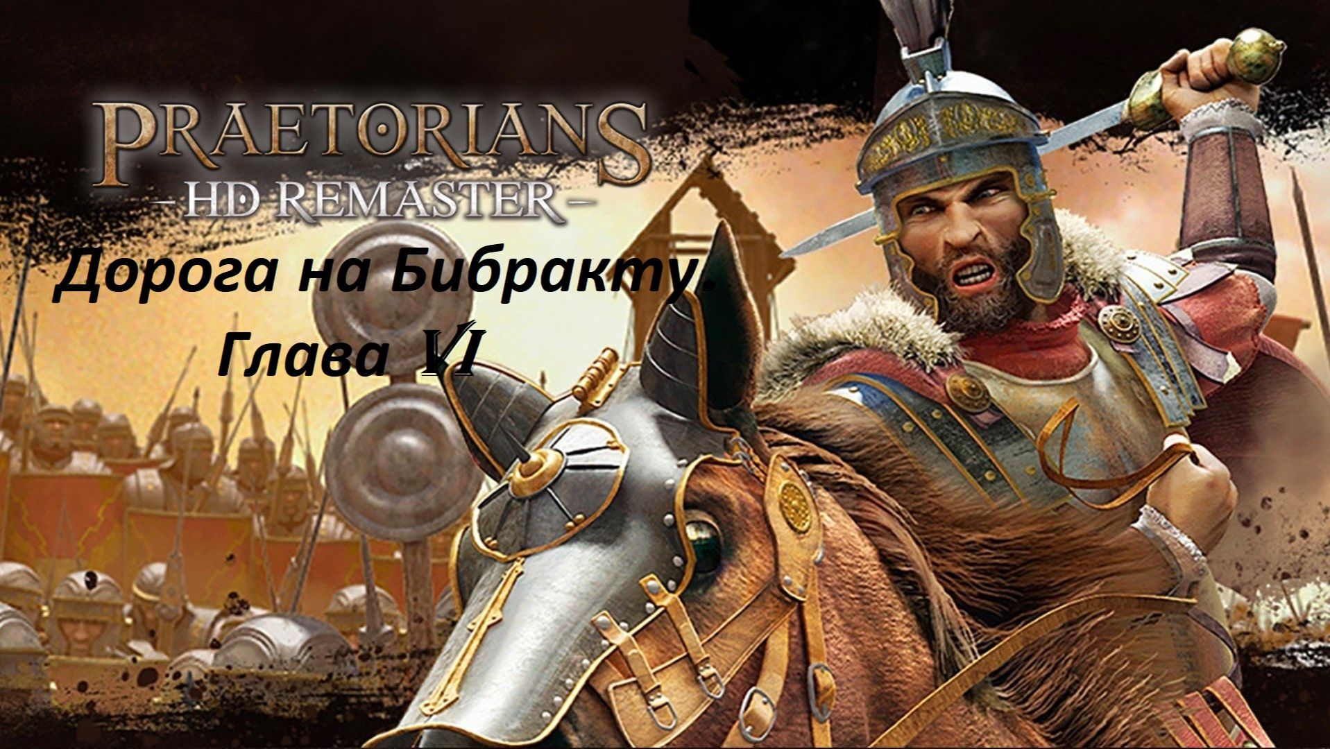 Прохождение «Praetorians — HD Remaster»  (Глава VI) Дорога на Бибракту.